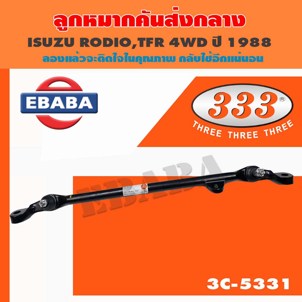 333 ลูกหมาก ลูกหมากคันส่งกลาง สำหรับ ISUZU RODIO, TFR 4WD ปี 1988 เบอร์ ...