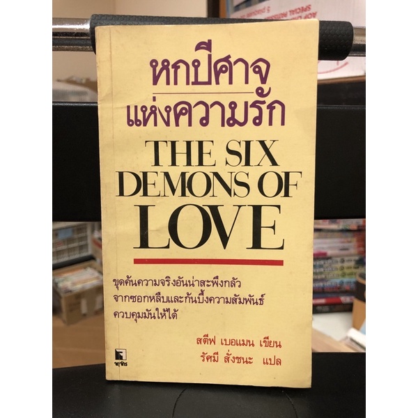 AT008 หนังสือ ความรัก the six demons of love หกปีศาจแห่งความรัก มือสอง ...