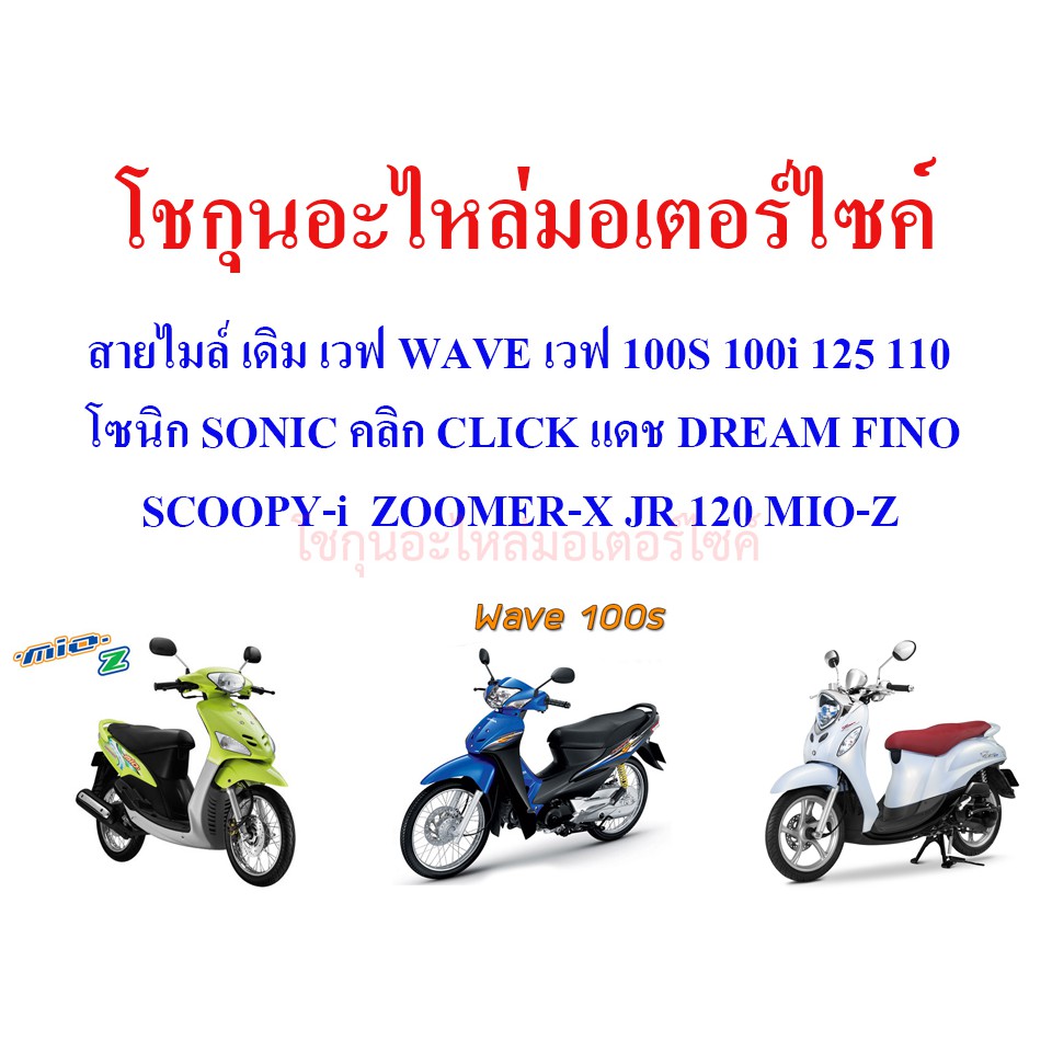สายไมล์ เดิม เวฟ WAVE เวฟ100S 100i 125 110 SONIC CLICK แดช DREAM FINO SCOOPY-i ZOOMER-X JR120 ...