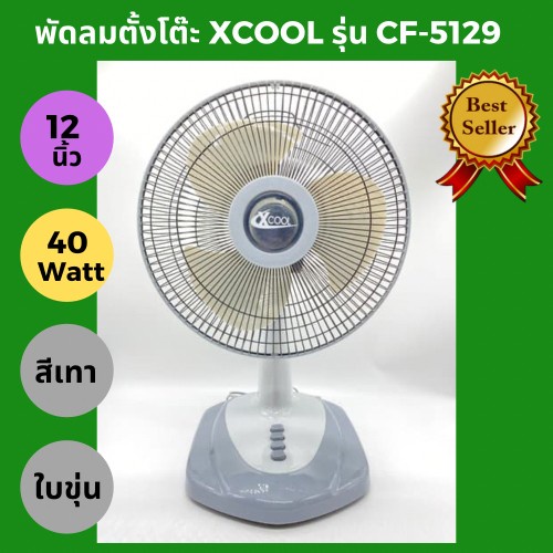 พัดลมตั้งโต๊ะ "X-COOL" /" BCOOL" 12 นิ้ว (ใบพัดขุ่น) คละยี่ห้อ สินค้าผลิตโดยคนไทย เพื่อคนไทย ขาย ...