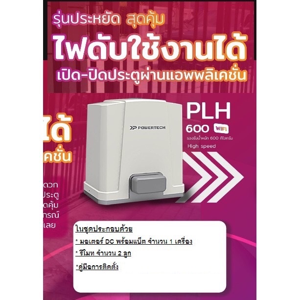 ประตูรีโมท Powertech รุ่น PLH 600 DC แบบมี Wifi และไม่มี Wifi | Shopee ...