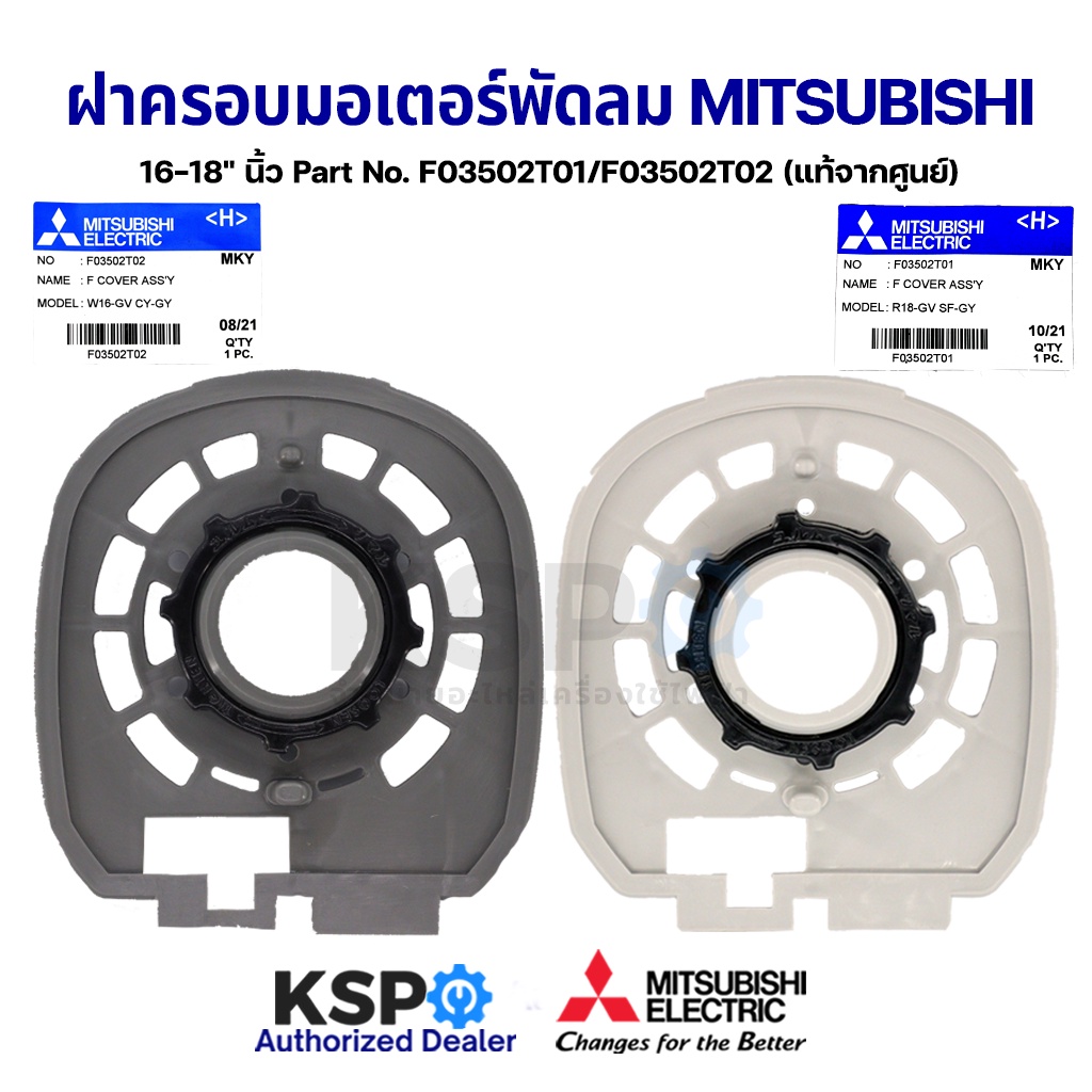 ฝาครอบหน้ามอเตอร์ MITSUBISHI มิตซูบิชิ 16-18" นิ้ว Part F03502T01 ...