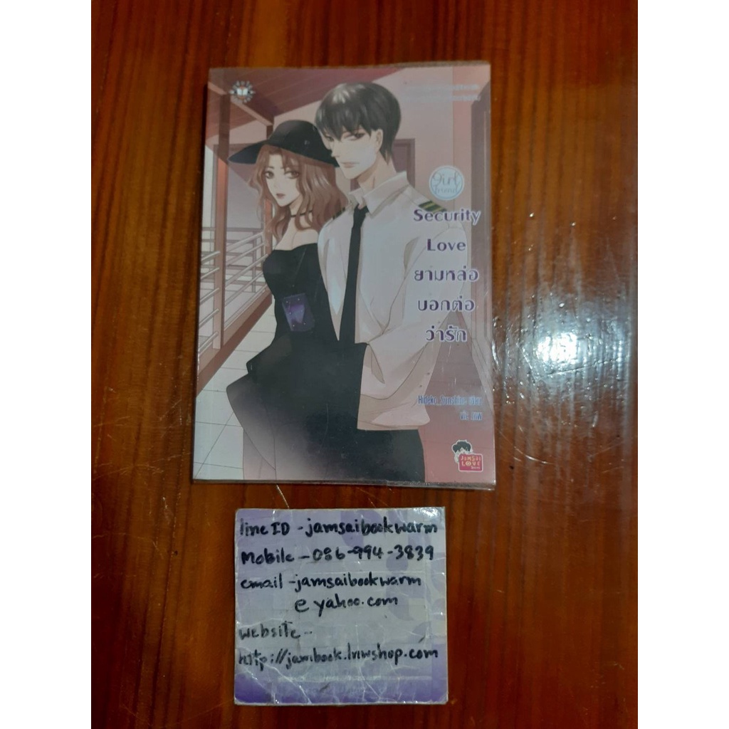 Security Love ยามหล่อบอกต่อว่ารัก ผู้แต่ง Hideko_Sunshine สภาพหนังสือ 90% | Shopee Thailand