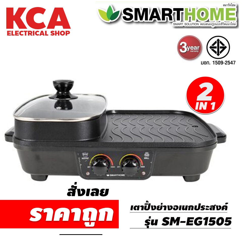 Smarthome เตาปิ้งย่างเอนกประสงค์พร้อมหม้อสุกี้ 2 ช่อง รุ่น SM-EG1505 | Shopee Thailand