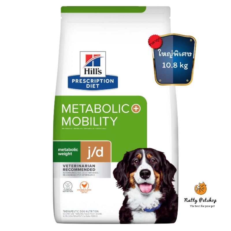 Hill's j/d mobility+metabolic อาหารสำหรับลดน้ำหนักบำรุงข้อ 10.8kg EXP1/2024 | Shopee Thailand