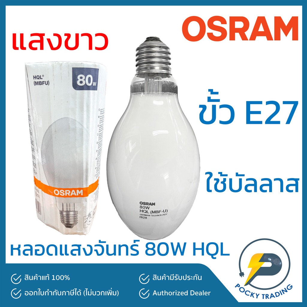 OSRAM หลอดแสงจันทร์ 80W ขั้ว E27 ผ่านบัลลาส HQL(MBFU) แสงขาว | Shopee Thailand