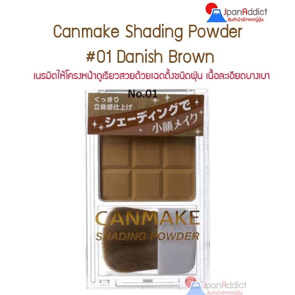 Canmake Shading Powder #01 Danish Brown เฉดดิ้ง ให้เรียวงาม หน้าเรียว ...