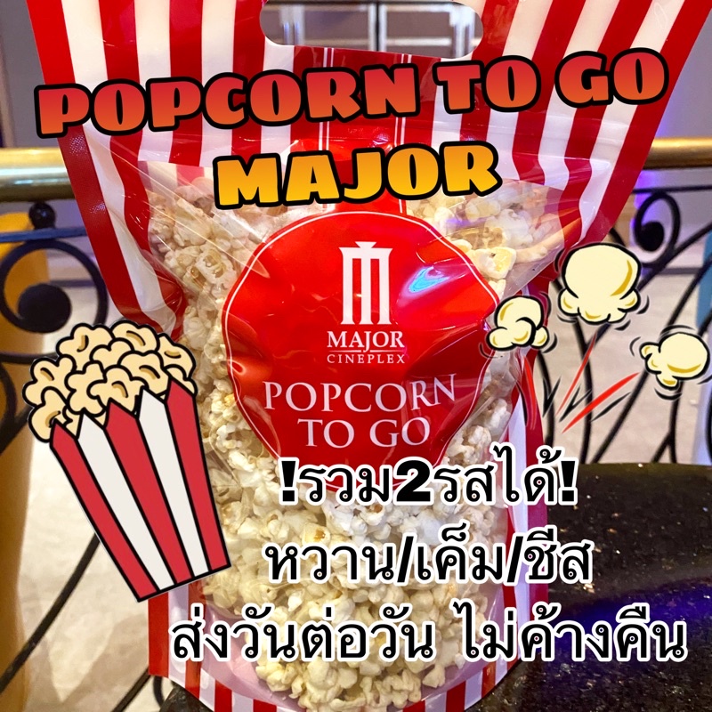 Popcorn to go Major ป็อปคอร์นเมเจอร์/รวมสองรสได้ รบกวนลูกค้าอ่าน ...