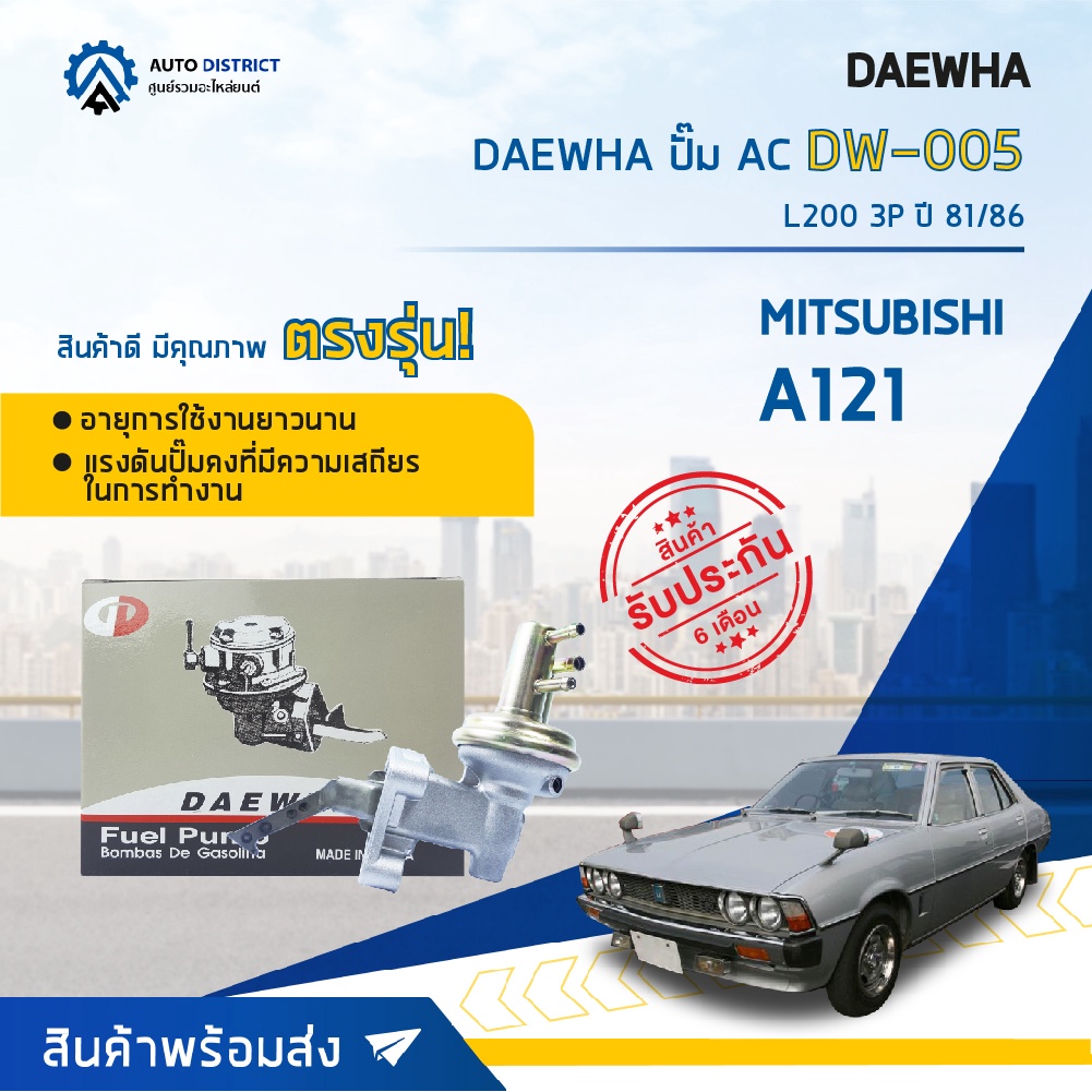 ⛽ DAEWHA ปั๊ม AC DW-005 MITSUBISHI A121 L200 3P ปี 81/86 จำนวน 1ตัว ⛽ | Shopee Thailand