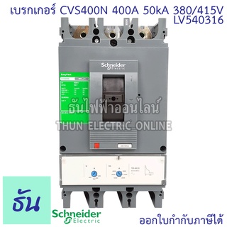 Schneider เบรกเกอร์ 3 เฟส CVS400N TM400D 3P3D 400A 50kA380/415V ...