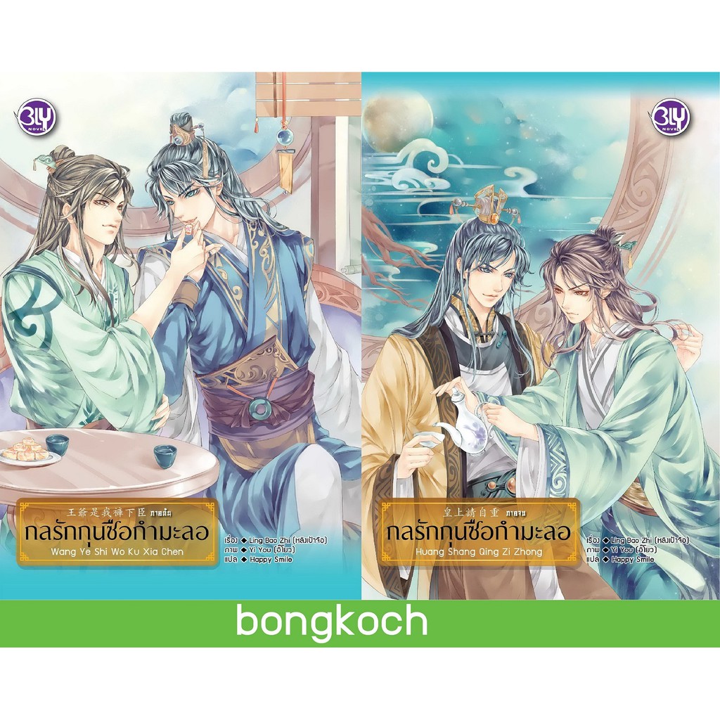 บงกช Bongkoch หนังสือนิยายวาย เรื่อง กลรักกุนซือกำมะลอ เล่ม 1-2 (จบ) | Shopee Thailand
