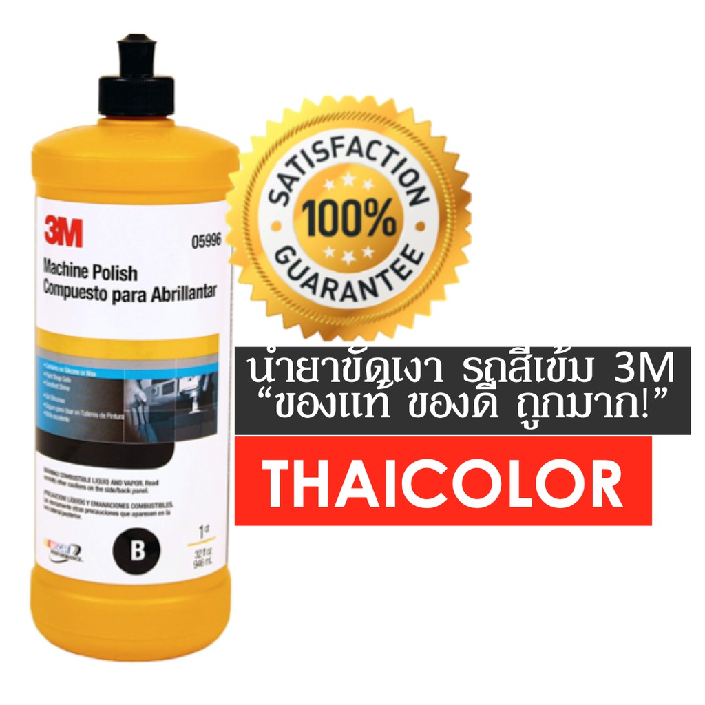 3M 05996 น้ำยาขัดเงา B-Machine Polish 1 Quart | Shopee Thailand