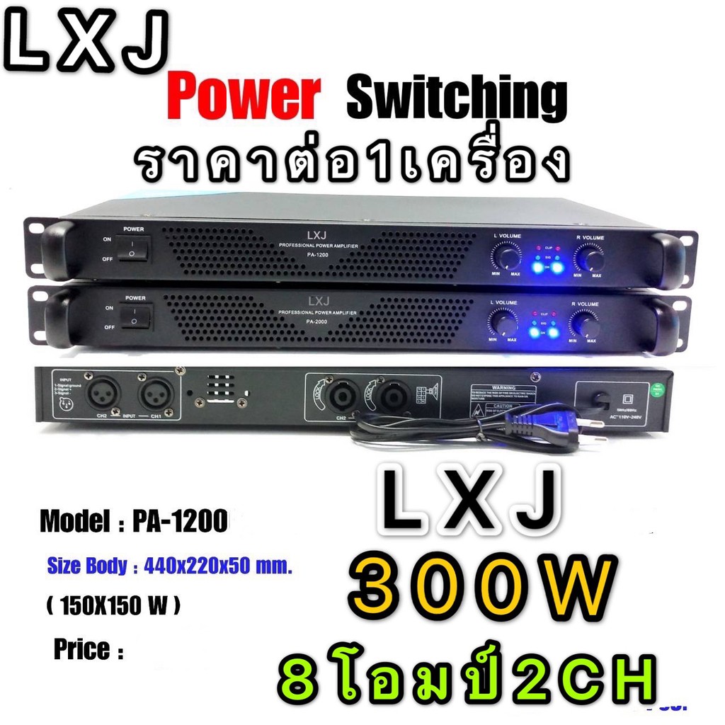 LXJ LX-1200 POWER Switching เพาเวอร์แอมป์ 300วัตต์รุ่น LX-1200Max Powet:150W*2 ที่ 8 โอมป์ 2CH ...