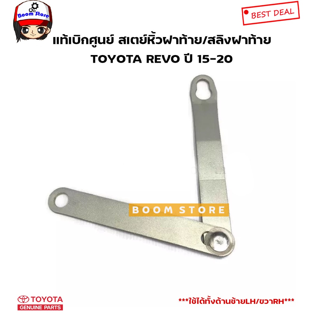 TOYOTA แท้เบิกศูนย์ สลิงฝาท้าย REVO สลิงกระบะท้าย รหัสแท้.65770-0K030 ...