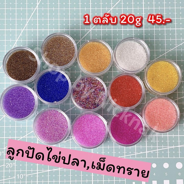 ลูกปัดใส ไข่ปลาปลอม เม็ดใส เม็ดทราย ไม่มีรู สำหรับตกแต่งเล็บ เรซิ่น งานฝึกฝีมือต่างๆ DIY (20g/35 ...