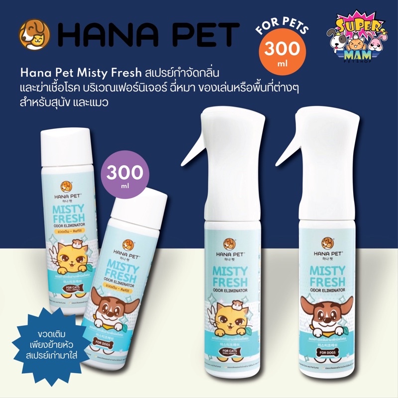 Hana Pet สเปรย์กำจัดกลิ่นทรายแมว ฉี่แมว ฉี่สุนุัข Misty Fresh กำจัดเชื้อโรค ดับกลิ่น ขนาด 300 ml ...