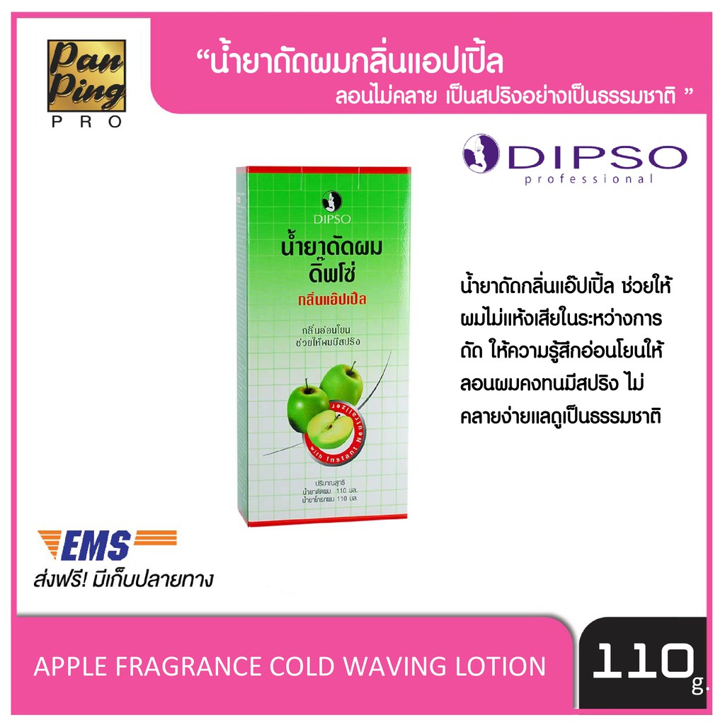 น้ำยาดัดผม ดิ๊พโซ่ กลิ่นแอปเปิ้ล (สำหรับผมธรรมดา) 110 มล. DIPSO HAIR WAVING LOTION APPLE SCENT ...
