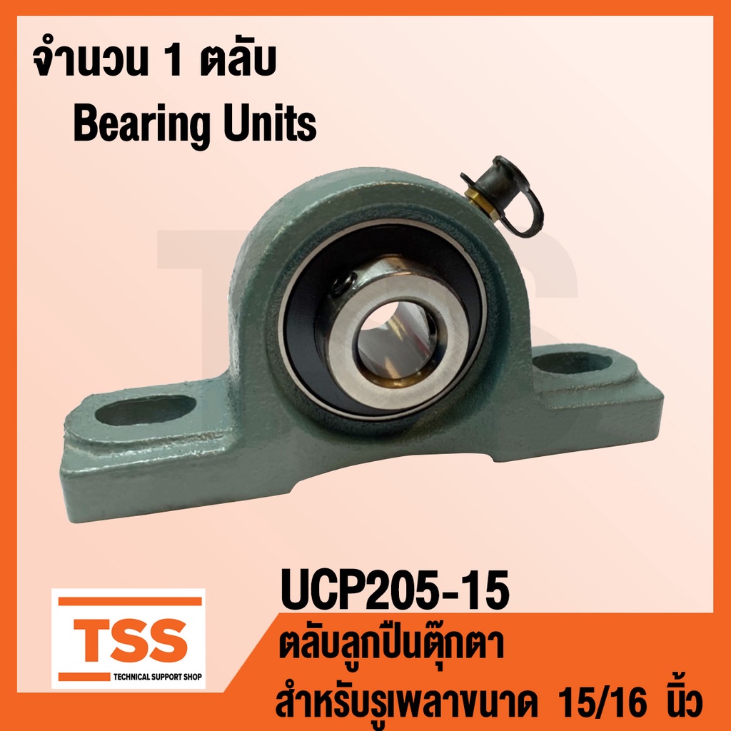 UCP205-15 ตลับลูกปืนตุ๊กตา BEARING UNITS UCP 205-15 (สำหรับรูเพลาขนาด 15/16 นิ้ว หรือ 7 หุนครึ่ง ...