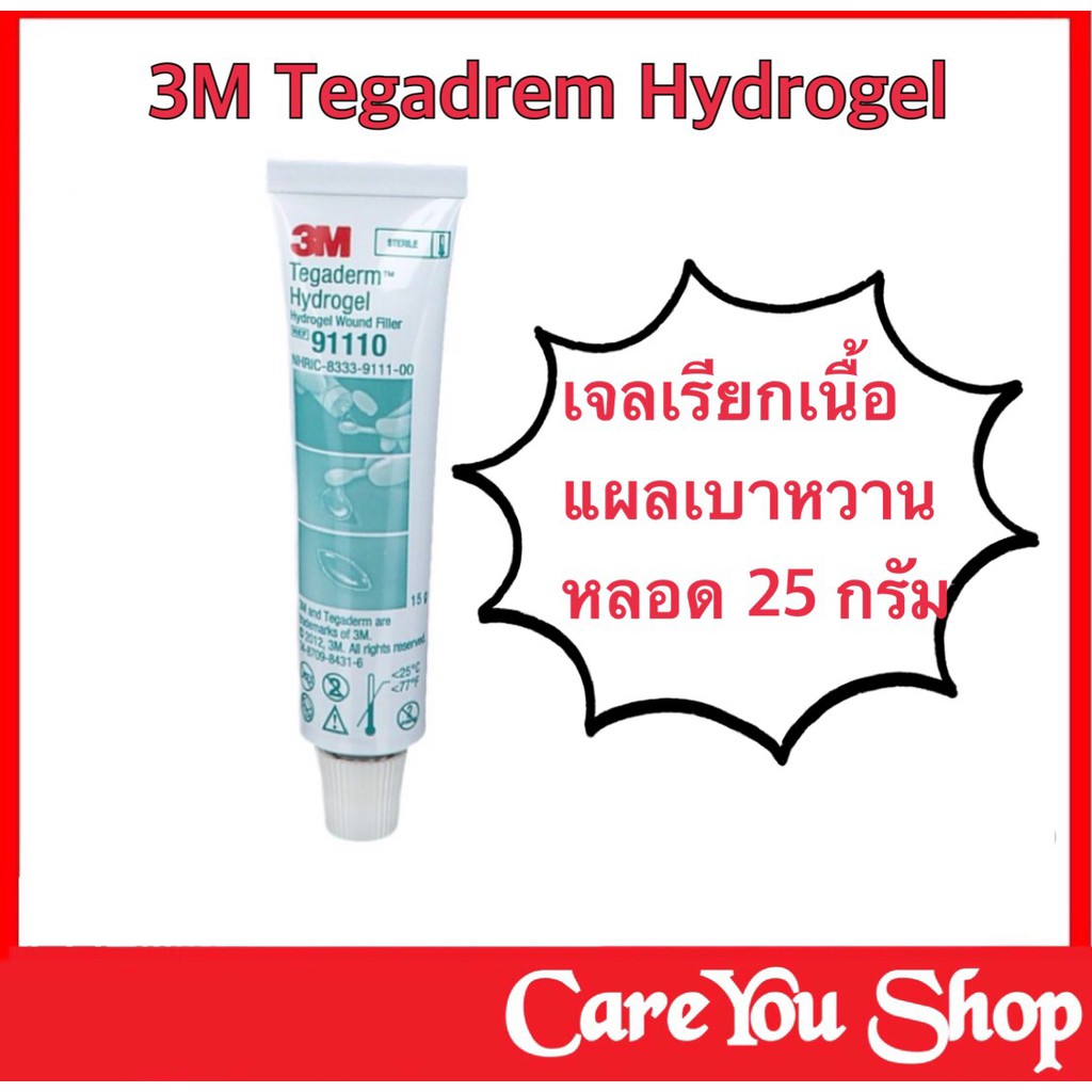 Tegaderm Hydrogel 25 gm ป้องกันและรักษาแผลกดทับ เจลเรียกเนื้อ (เหมือน ...
