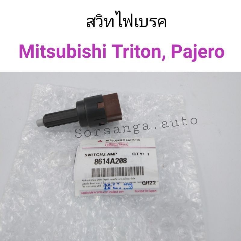 สวิทไฟเบรค Mitsubishi Triton, Pajero | Shopee Thailand