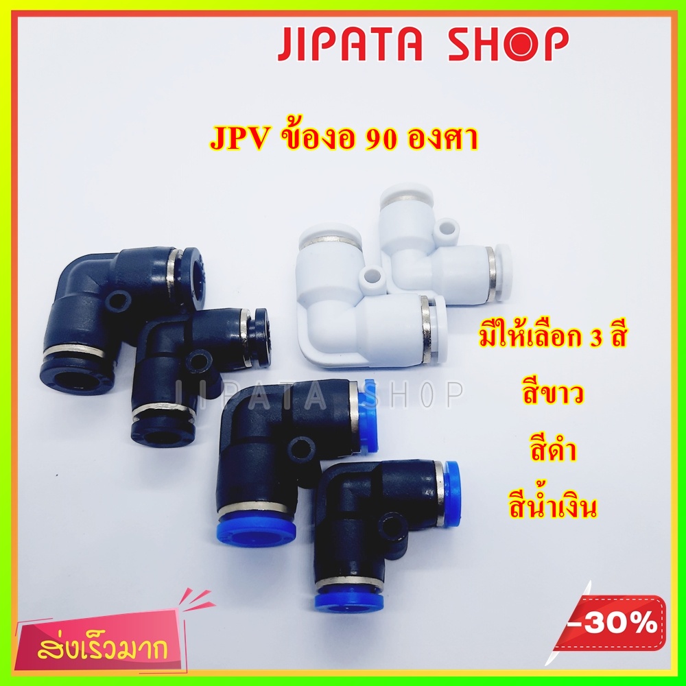ข้อต่อลม ข้องอ 90 องศา PV ข้อต่อนิวเมติก Pneumatic Fitting ใช้กับสาย PU ...