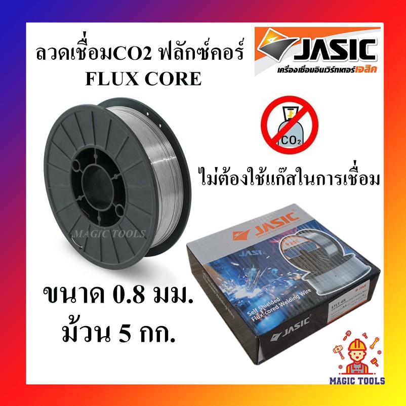 JASIC ลวดเชื่อมฟลักซ์คอร์ (FLUX CORE) 0.8 mm (ม้วน 5 กก.) ลวดเชื่อมCO2 ...