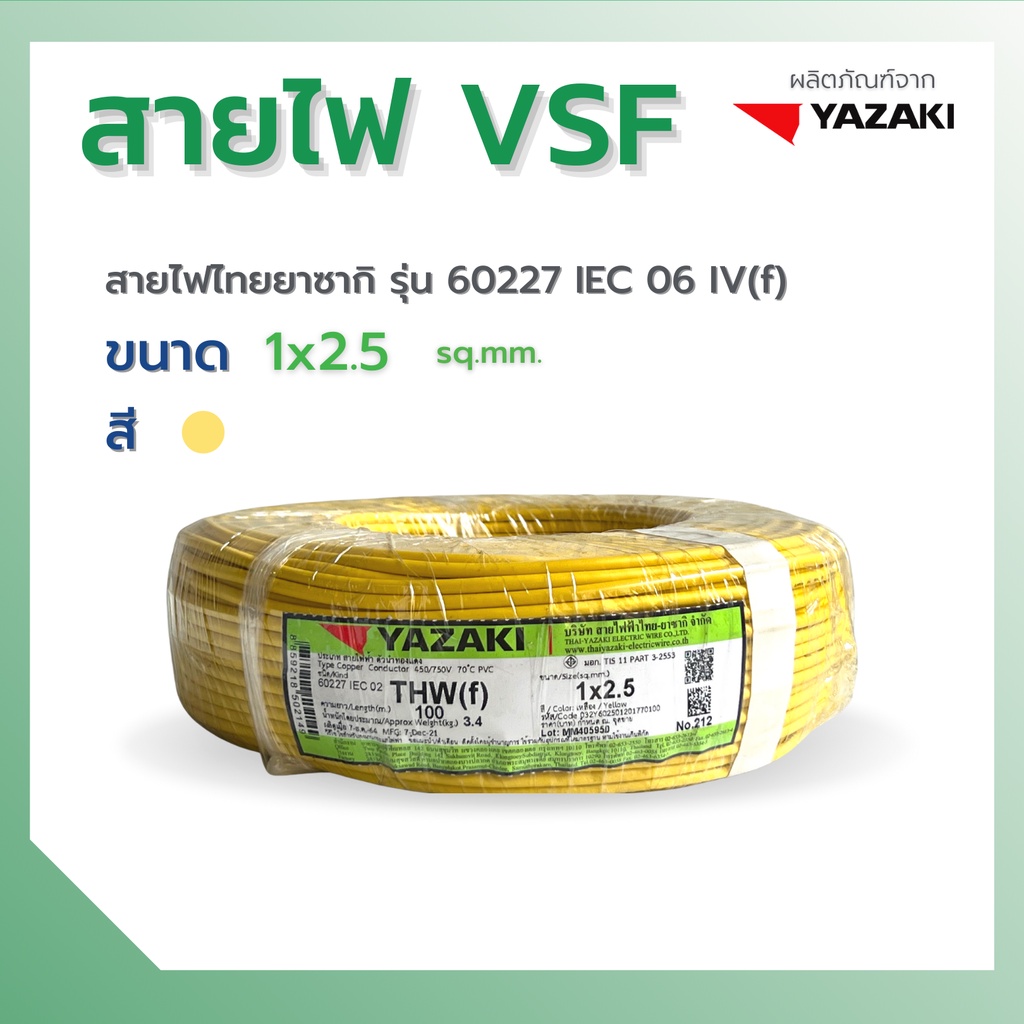 YAZAKI สายไฟ VSF (IEC02,THW[f]) 2.5 sqmm. (100m/ม้วน) 450/750 V | Shopee Thailand
