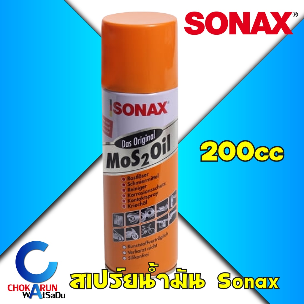 SONAX น้ำมันครอบจักรวาล โซแน็ค 200ซีซี น้ำมันอเนกประสงค์ Mos 2 Oil น้ำมันหล่อลื่น ป้องกันสนิม ...