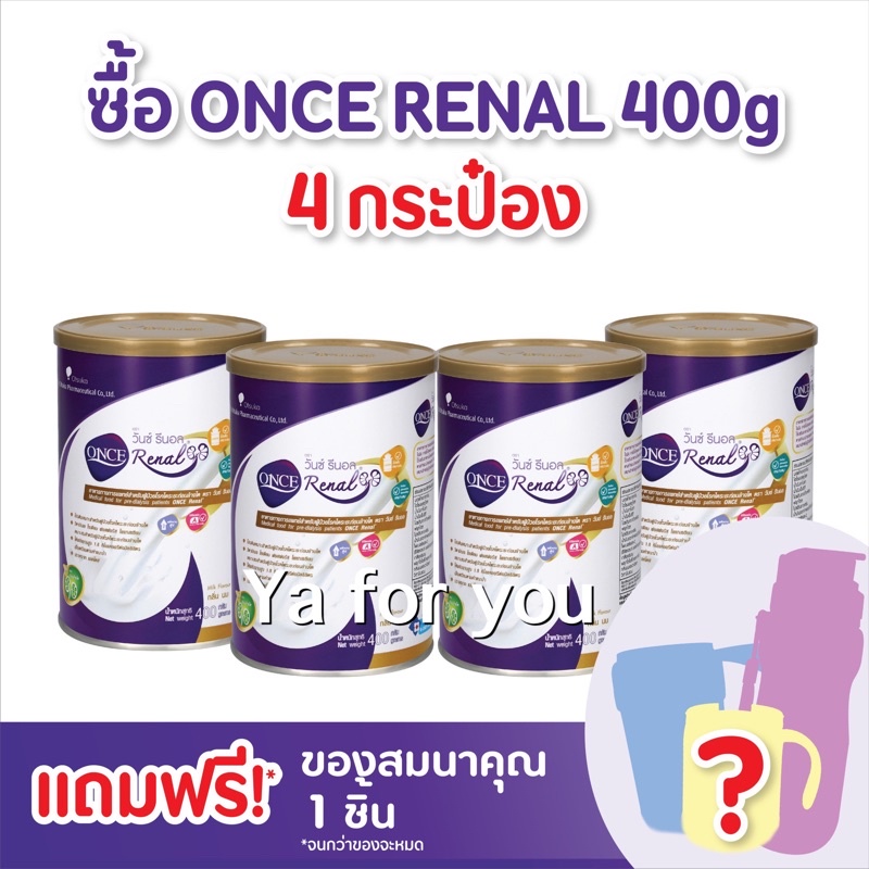 วันซ์ รีนอล อาหารทางการแพทย์ ก่อนล้างไต 400 กรัม Once Renal 400 g ส่ง ...
