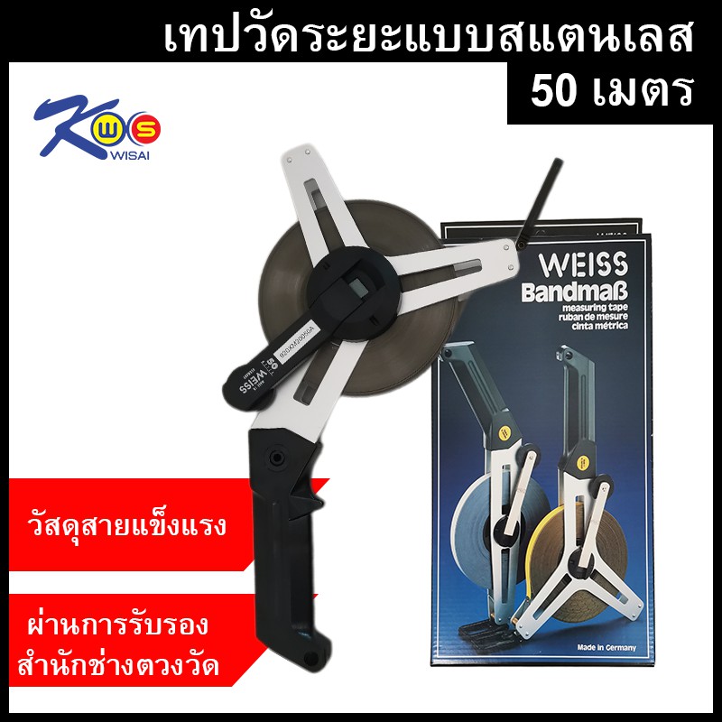 weiss เทปวัดระยะสแตนเลส 50ม. (Measuring tape) ยี่ห้อ Weiss เยอรมัน ...