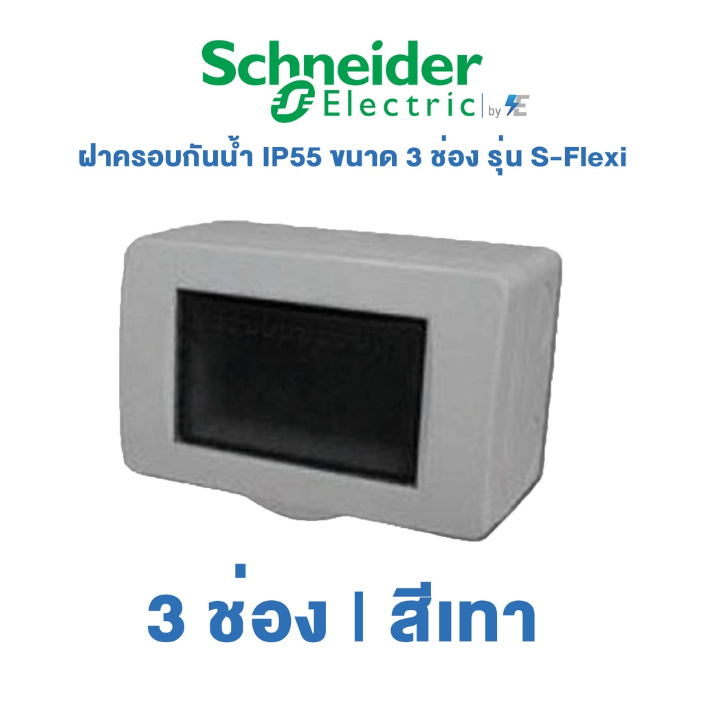 Schneider รุ่น S-Flexi ฝาครอบกันน้ำ IP55 ขนาด 3 ช่อง สีเทา | F3223HR(GY ...