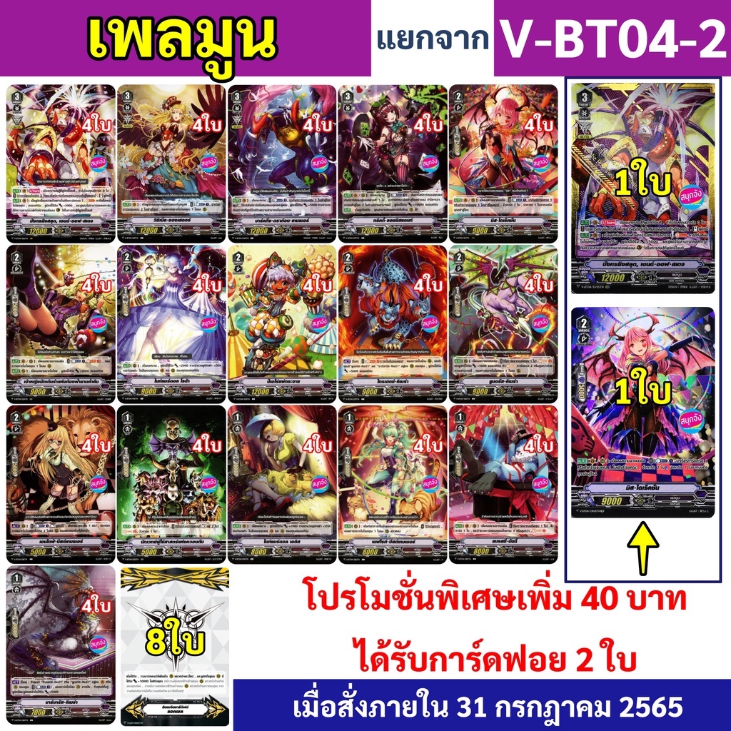 V-BT04 แยกแคลน เพลมูน ได้แบบละ 4 ใบ แถมกิฟต์แอคเซล 8 ใบ V-BT04-2 แวนการ์ด | Shopee Thailand