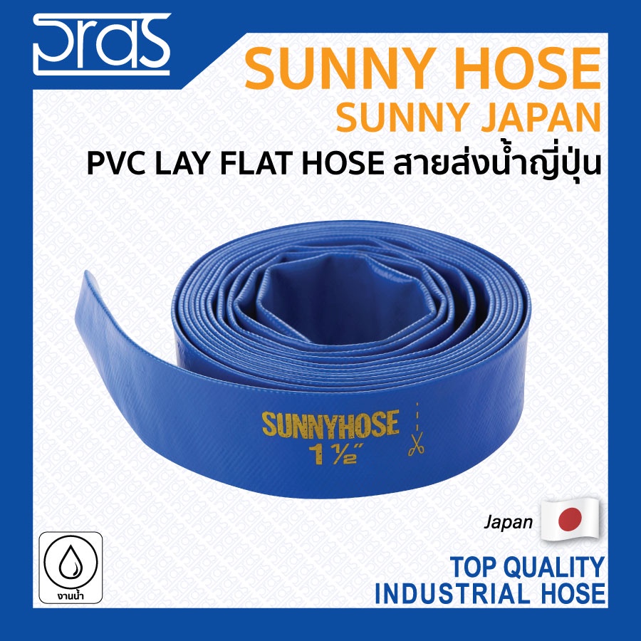 SUNNY HOSE JAPAN - PVC lay flat hose สายส่งน้ำ คุณภาพสูงจากญี่ปุ่น ขนาด ...