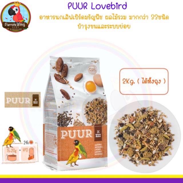 PUUR Parrot อาหารนก ธัญพืช ผลไม้รวม ( 2Kg. ) | Shopee Thailand