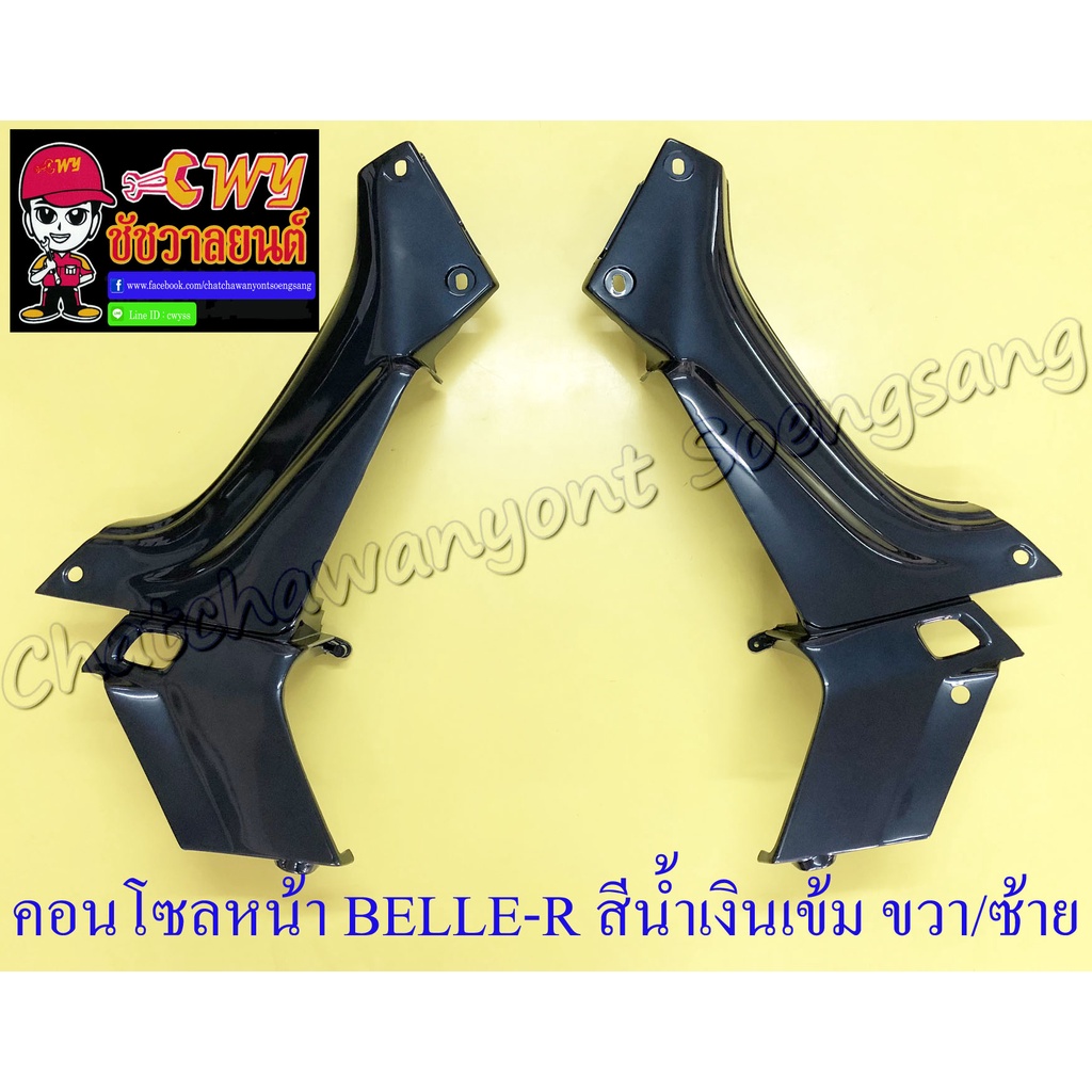 คอนโซลหน้า BELLE-R สีน้ำเงินเข้ม ขวา/ซ้าย (17360) | Shopee Thailand