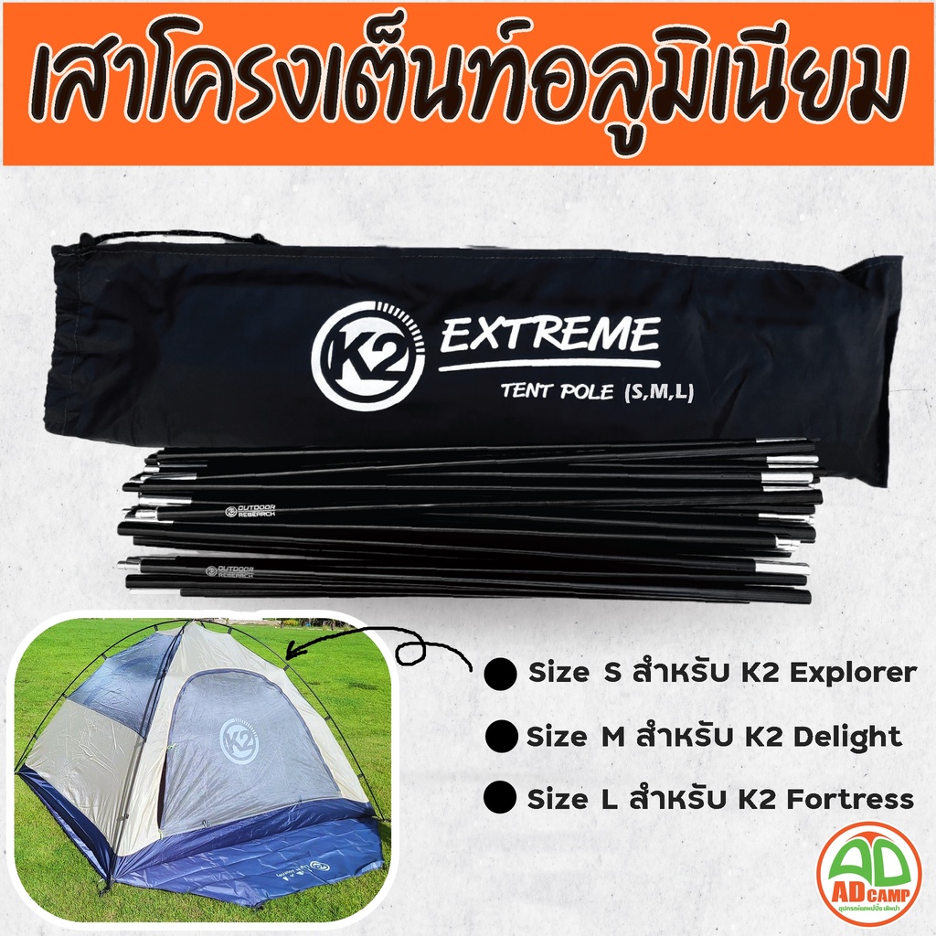 เสาโครงเต็นท์ อลูมิเนียม K2 Extreme tent pole ตรงรุ่น Explorer Delight ...