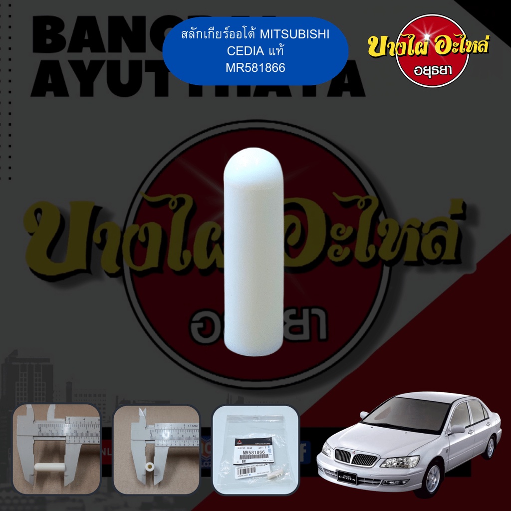 สลักแกนคันเกียร์ออโต้ MITSUBISHI CEDIA (มิตซู ซีเดีย) {ของแท้ศูนย์ ...