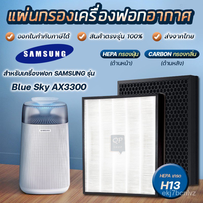 แผ่นกรองเครื่องฟอกอากาศ Samsung Blue Sky AX3300, AX40R3030WM/ST แผ่น ...