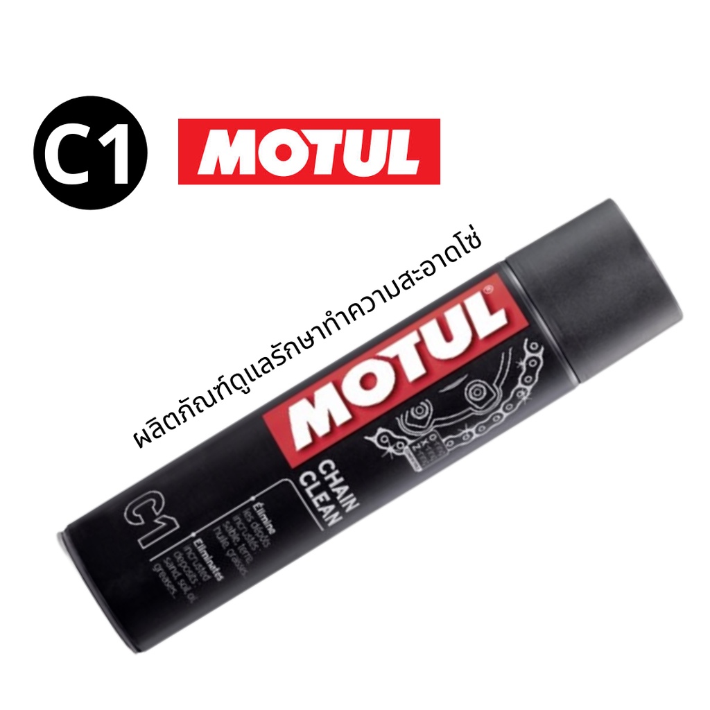 MOTUL C1 (CHAIN CLEAN) 400ml. (ล้างโซ่) | Shopee Thailand