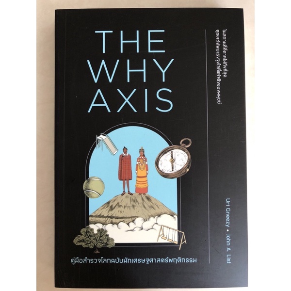 The Why Axis คู่มือสำรวจโลกฉบับนักเศรษฐศาสตร์พฤติกรรม (มือสองสภาพดีมาก ...