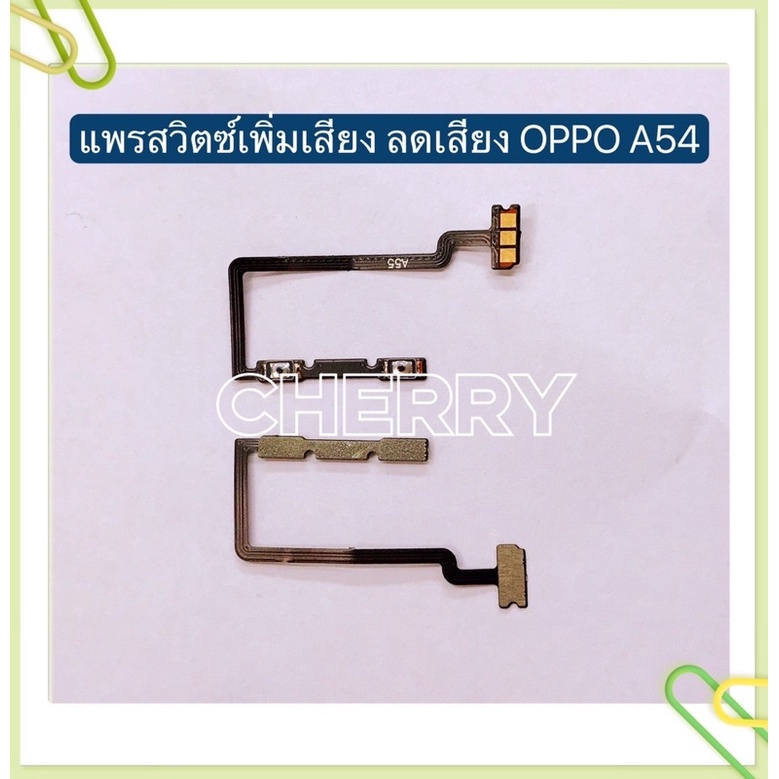 แพรสวิทเร่งเสียง-ลดเสียง（ Volume ）OPPO A7 / A5s / A12 / A53 / A54 / A74 ...