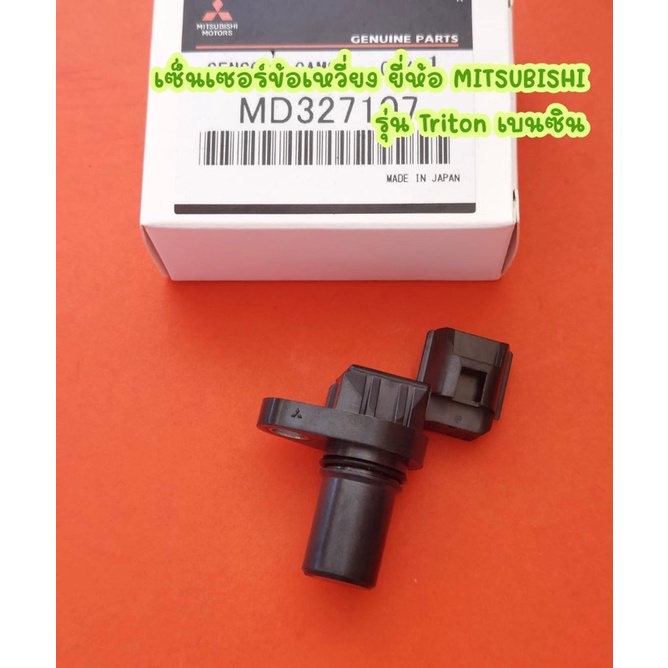 เซ็นเซอร์ข้อเหวี่ยง ยี่ห้อ MITSUBISHI รุ่น Triton เบนซิน | Shopee Thailand