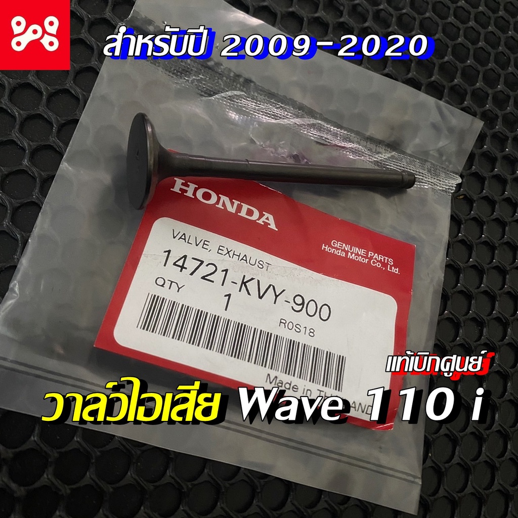 วาล์ว ไอเสีย แท้เบิกศูนย์ฮอนด้า Wave110 i 14721-KVY-900 วาล์ว ไอเสีย ...