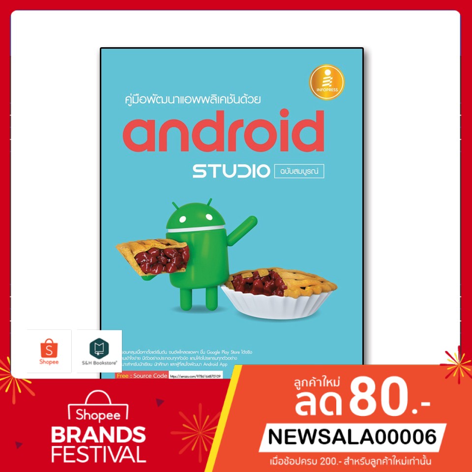 (มีของแถม..) หนังสือ คู่มือพัฒนาแอพพลิเคชันด้วย Android Studio ฉบับ ...