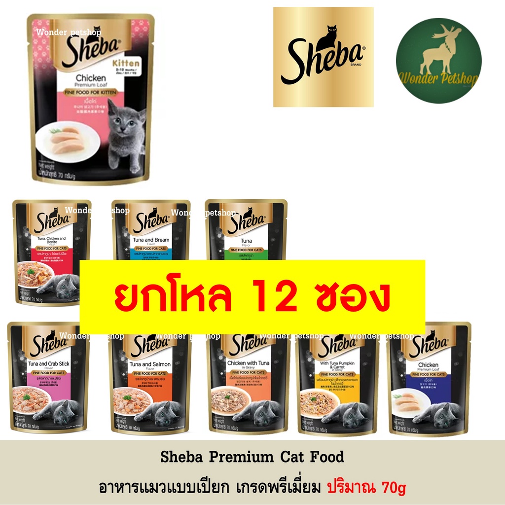 [12ซอง] Sheba อาหารแมวเปียกชนิดซองเกรดพรีเมี่ยมขนาด 70g | Shopee Thailand