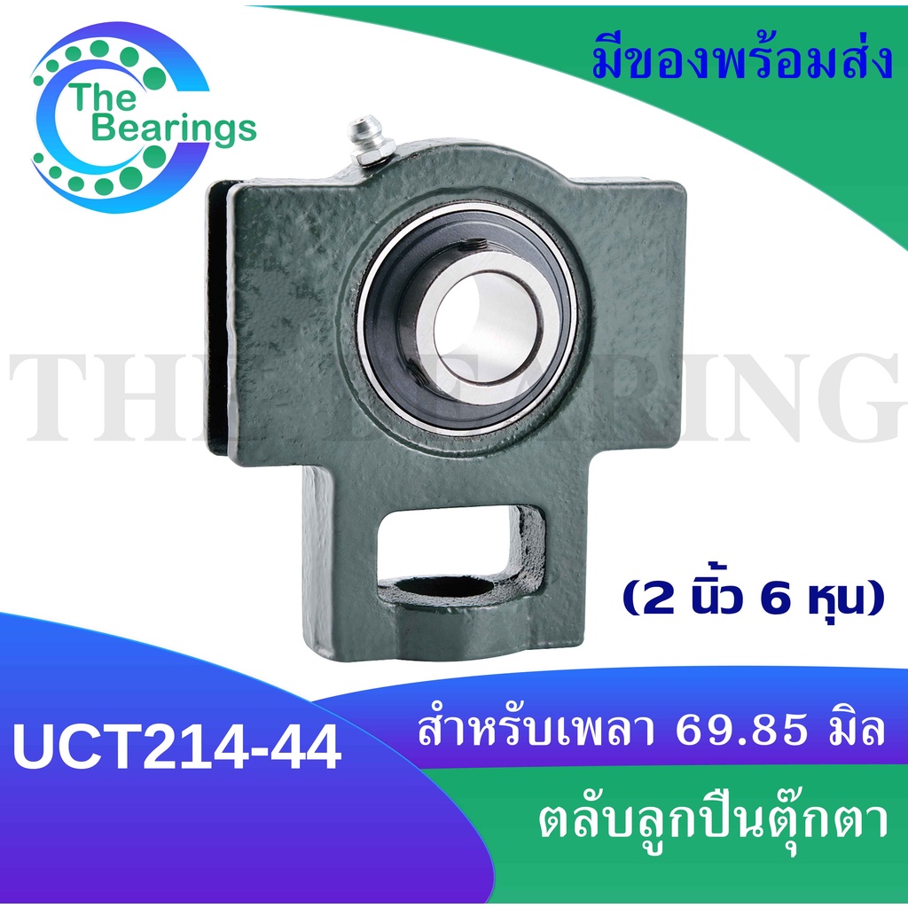 UCT214-44 ตลับลูกปืนตุ๊กตา ( BEARING UNITS ) UCT 214-44 สำหรับเพลา 2 ...
