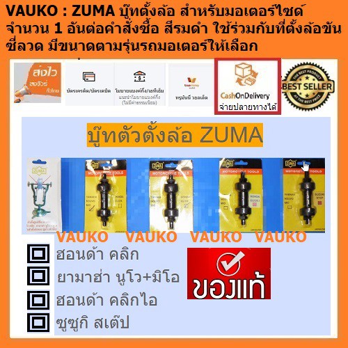 VAUKO : ZUMA/WINTON/ANTON/KONY บูทสำหรับขึ้นซี่ลวดล้อ รถมอเตอร์ไซด์ เกรด CR-V รมดำ จำนวน 1 ตัว ...