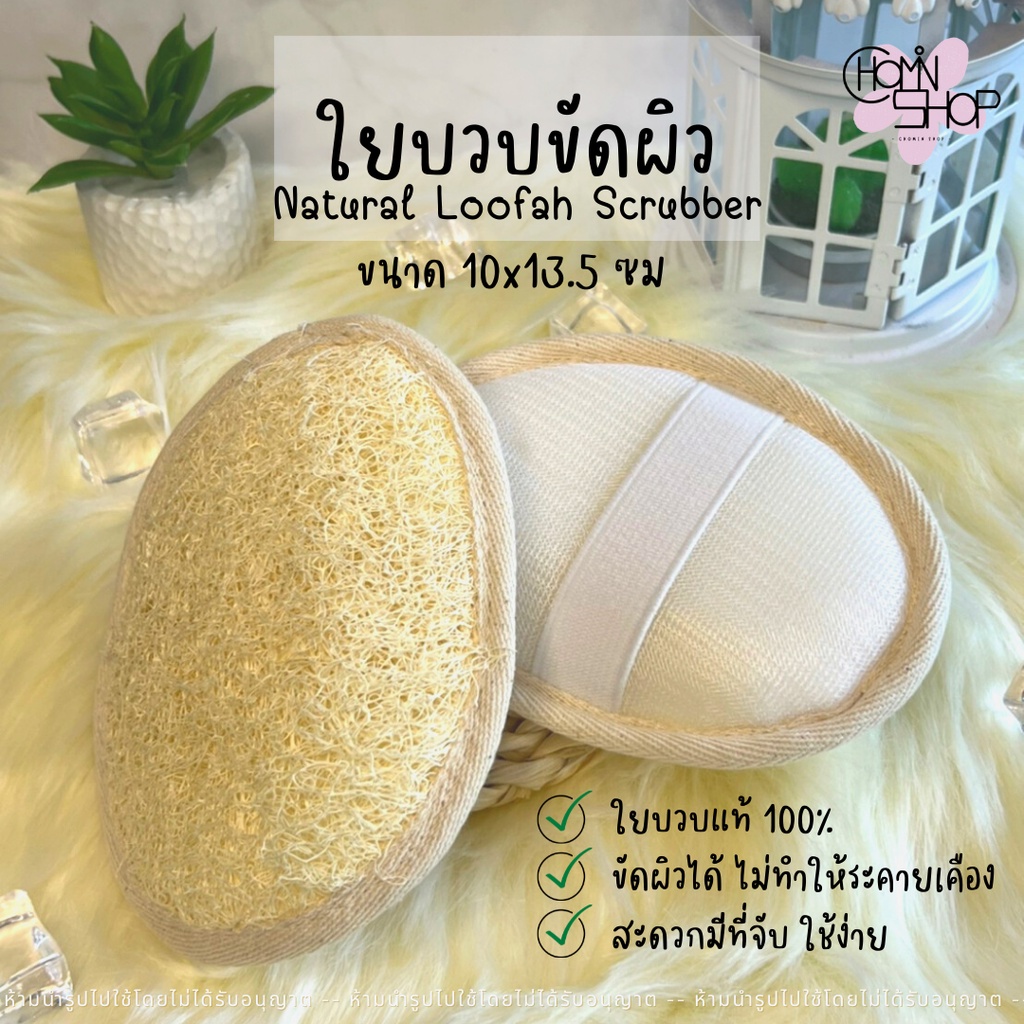 Chomin Loofah Scrubber โชมิน ใยบวบขัดผิว ขัดตัว มือสอด ใยบวบ ด้ามจับ ใย ...