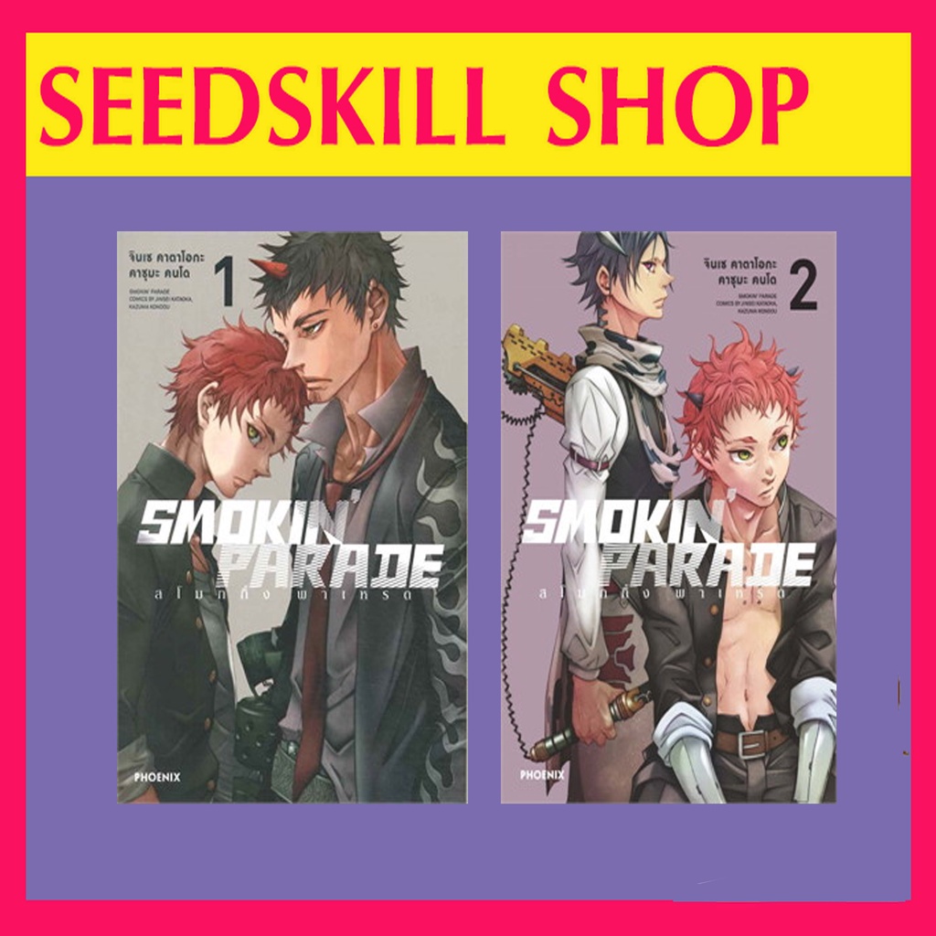 สโมกกิ้ง พาเหรด SMOKIN' PARADE เล่ม 1-2 (มือสองสภาพใหม่มาก) | Shopee ...