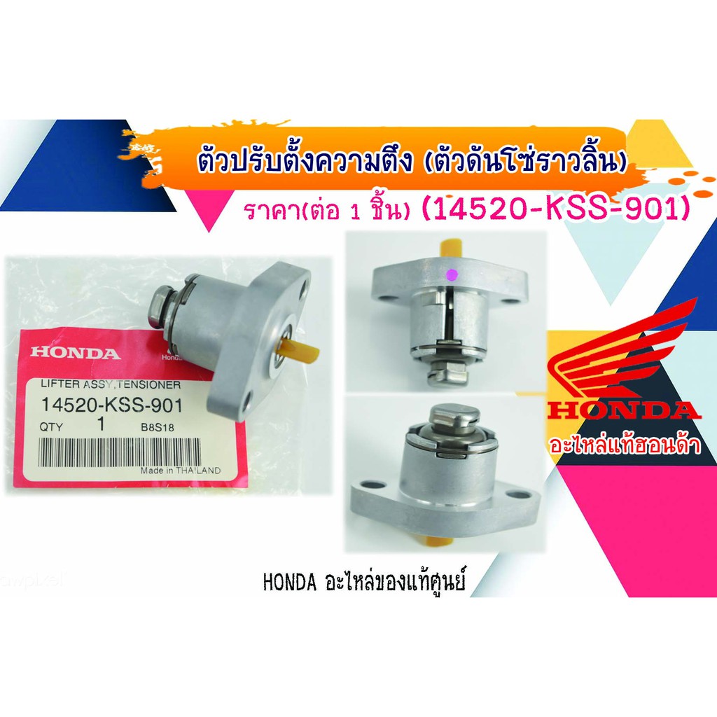 ( 14520-KSS-901 ) ตัวปรับตั้งความตึง (ตัวดันโซ่ราวลิ้น) แท้ฮอนด้า ...